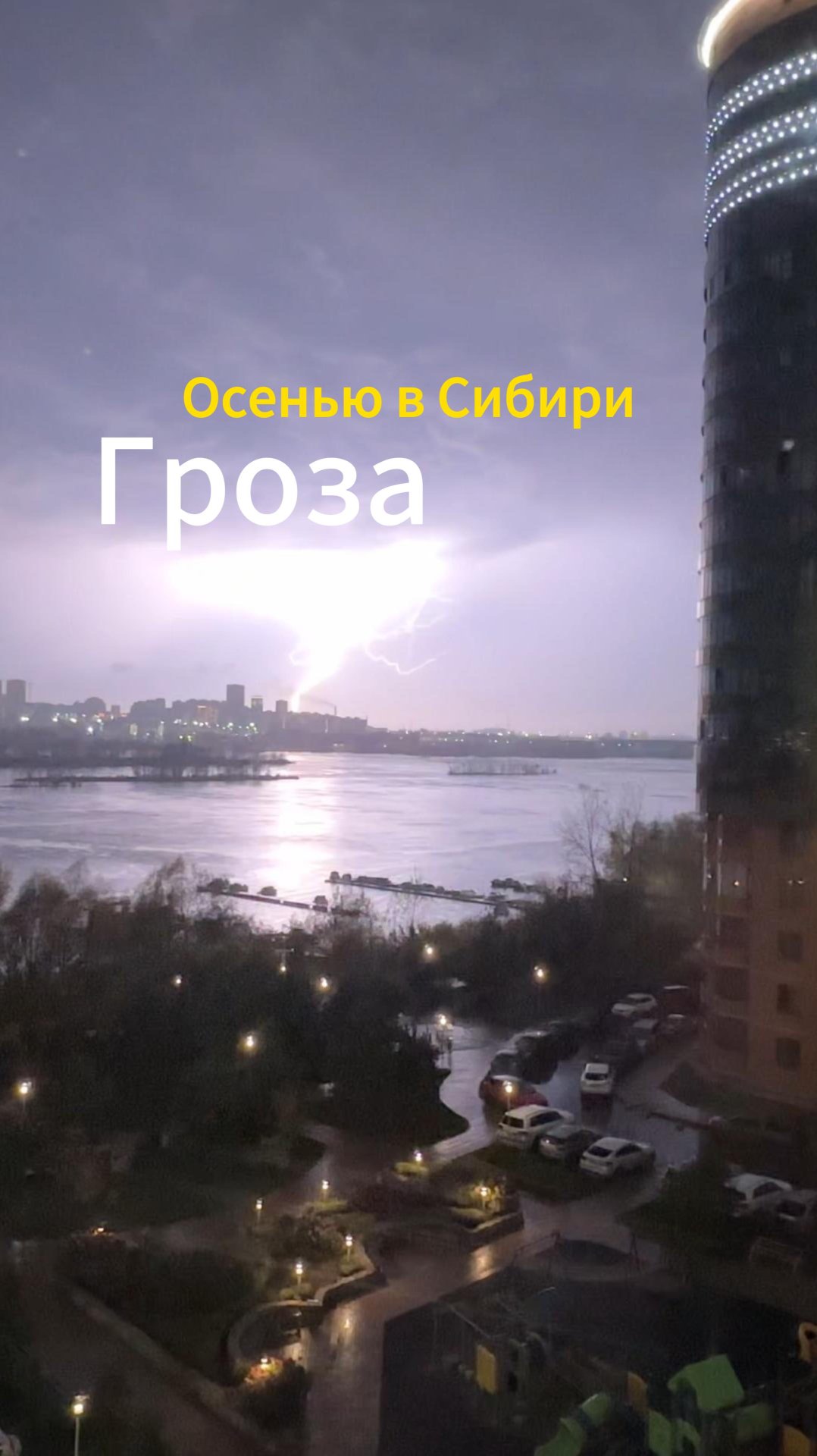 Редкое явление ⛈️ Гроза осенью в Сибири!