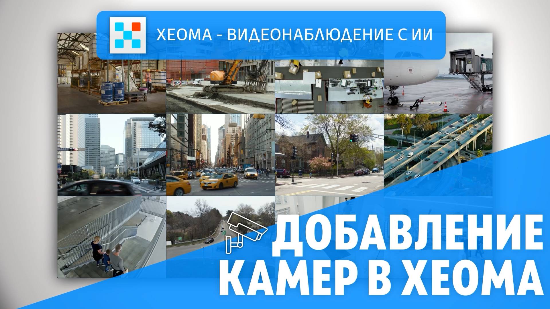 Добавление камер в программу для видеонаблюдения Xeoma