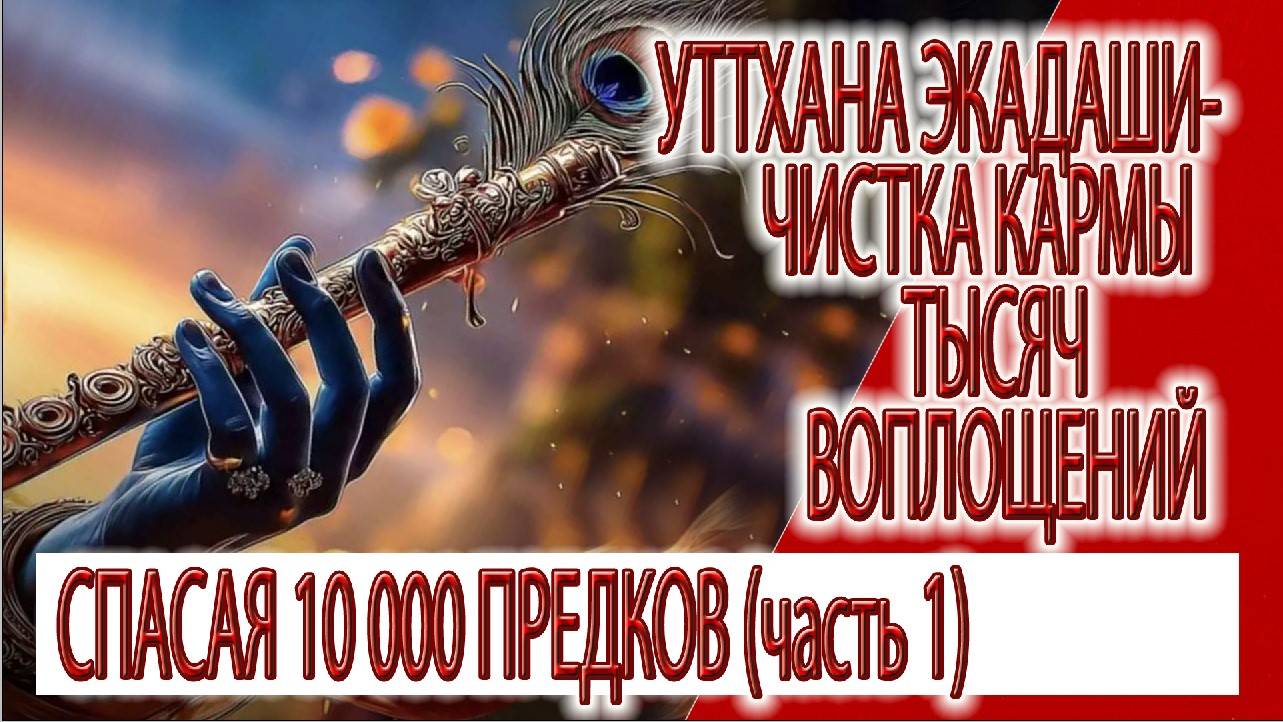 Уттхана Экадаши - чистка кармы тысяч воплощений, спасая 10 000 предков из нижних миров