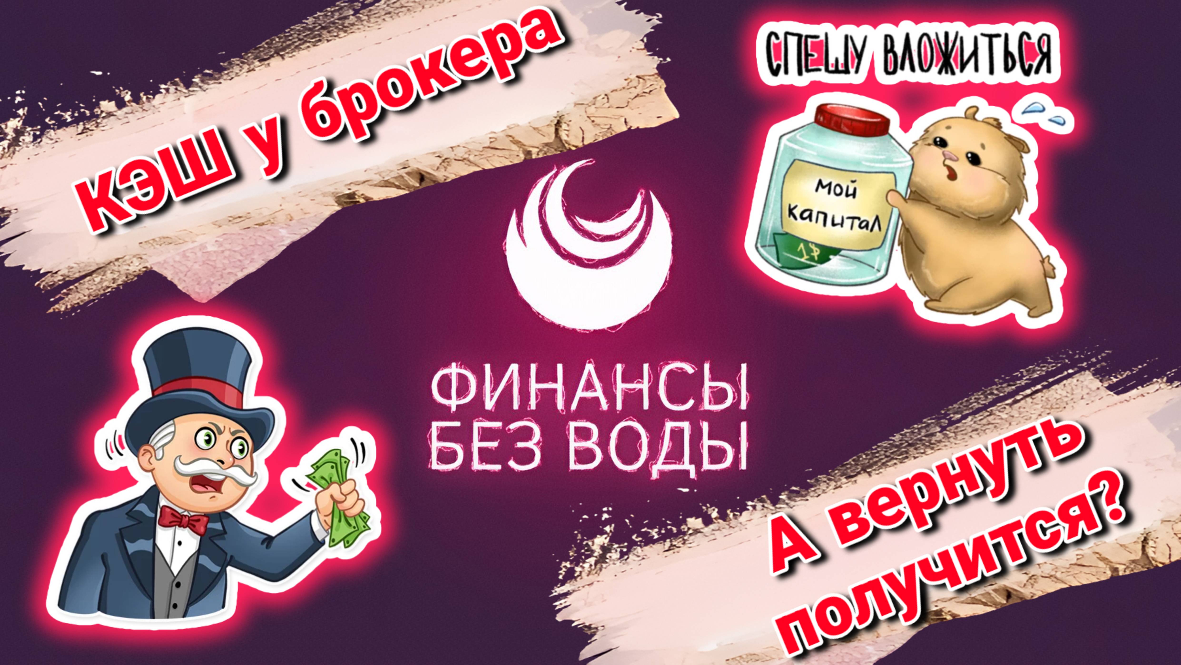 Стоит ли хранить деньги у брокера