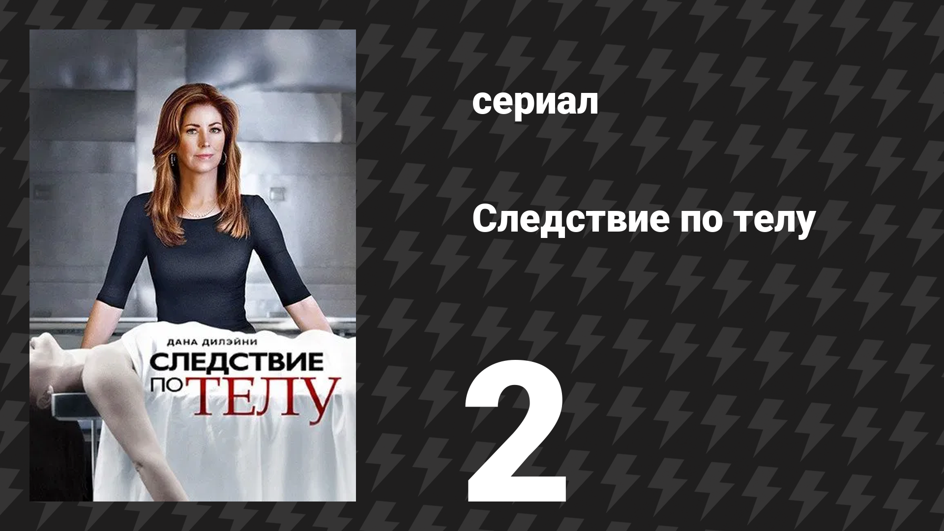 Следствие по телу 1 сезон 2 серия «Отпустить» (сериал, 2011)