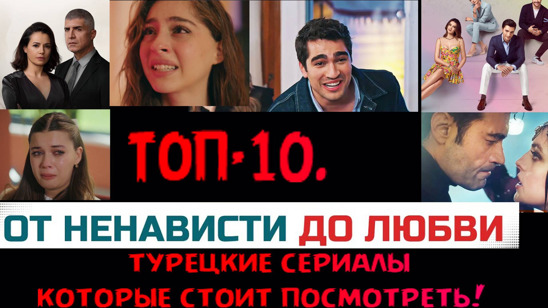 ТОП-10 турецких сериалов которые стоит посмотреть!