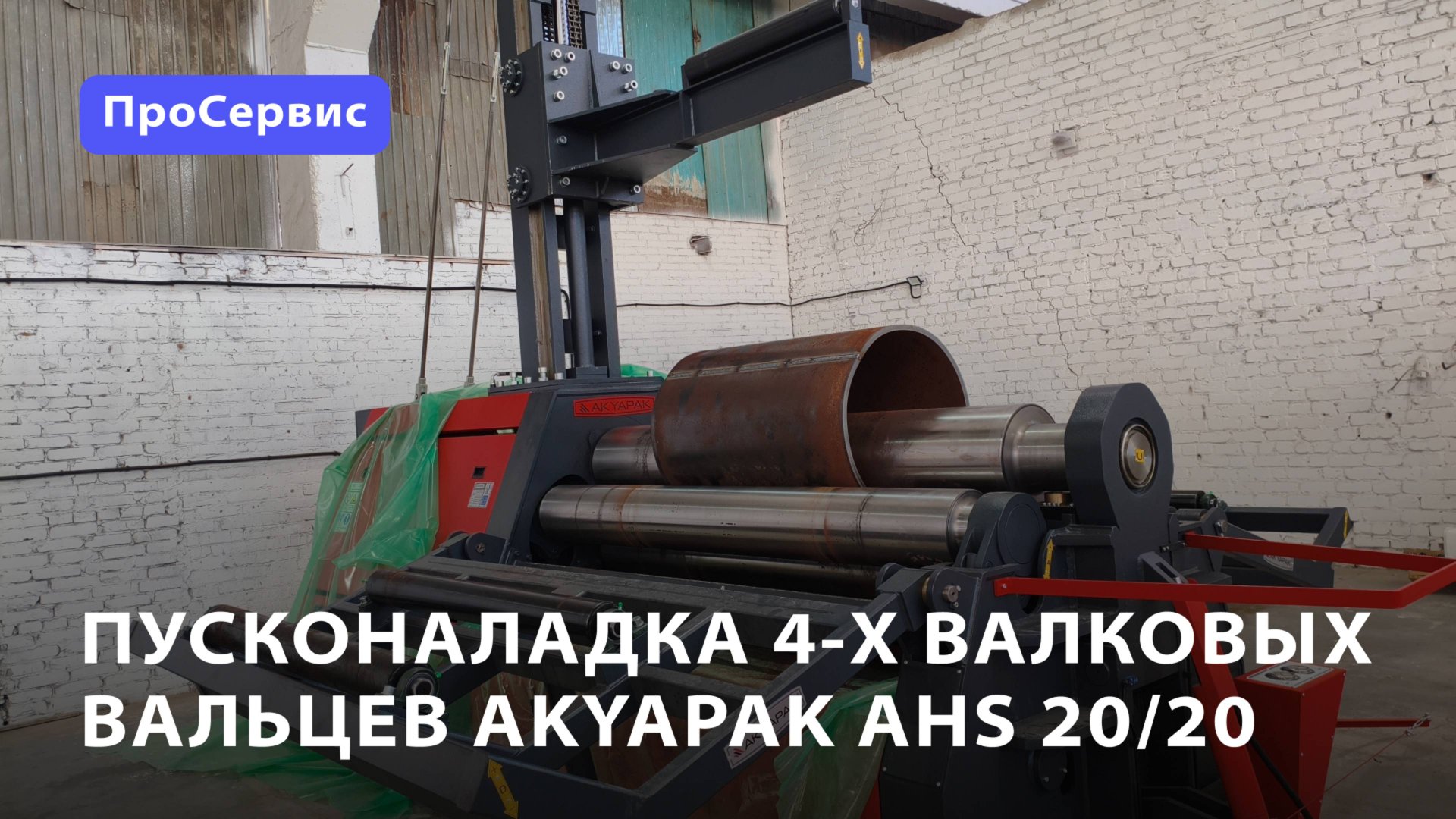Пусконаладка 4-х валковых вальцев Akyapak AHS 20/20