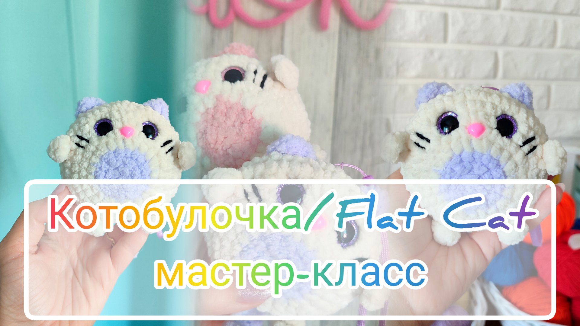 Котобулочка / Flat Cat: мастер-класс крючком из плюшевой пряжи 🐱