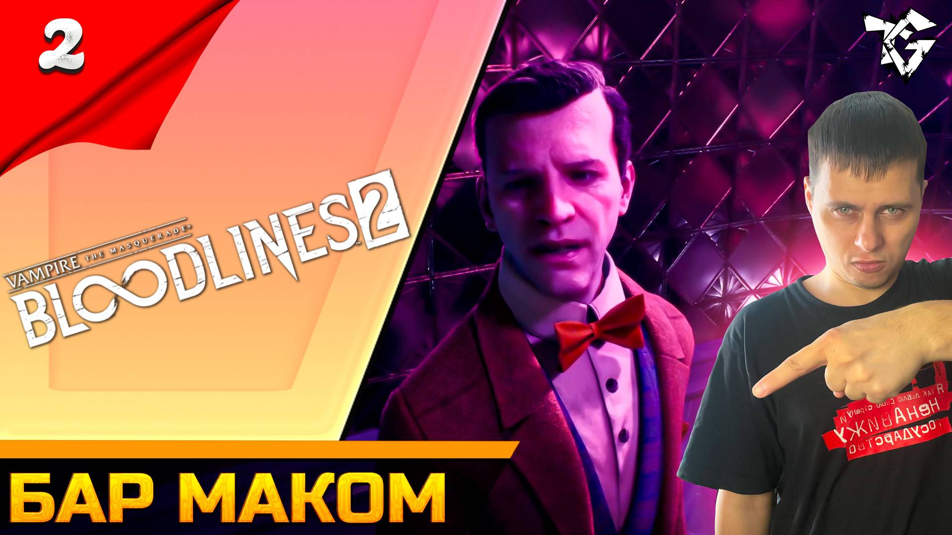 Прохождение ➡ Vampire The Masquerade - Bloodlines 2 [#2] ➡ Бар Маком