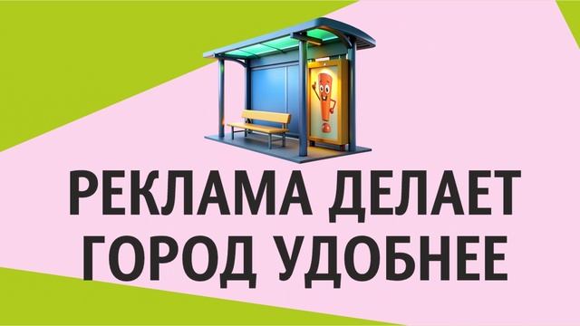 2025 - социальная реклама "Помогите рекламе помогать вам" (Санкт-Петербург - октябрь 2025 год)