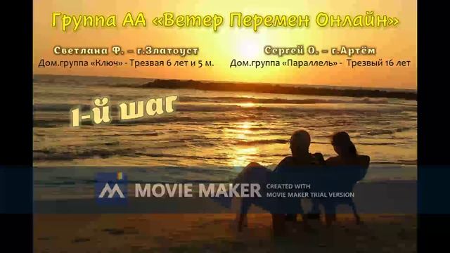 Светлана Ф., г.Златоуст, трезвая 6л и 5м, Сергей О., г.Артём, трезвый 16 лет, 1 шаг