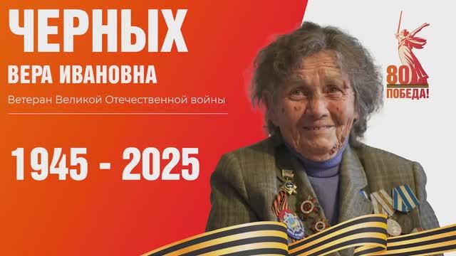 Иркутская область помнит: Вера Ивановна Черных
