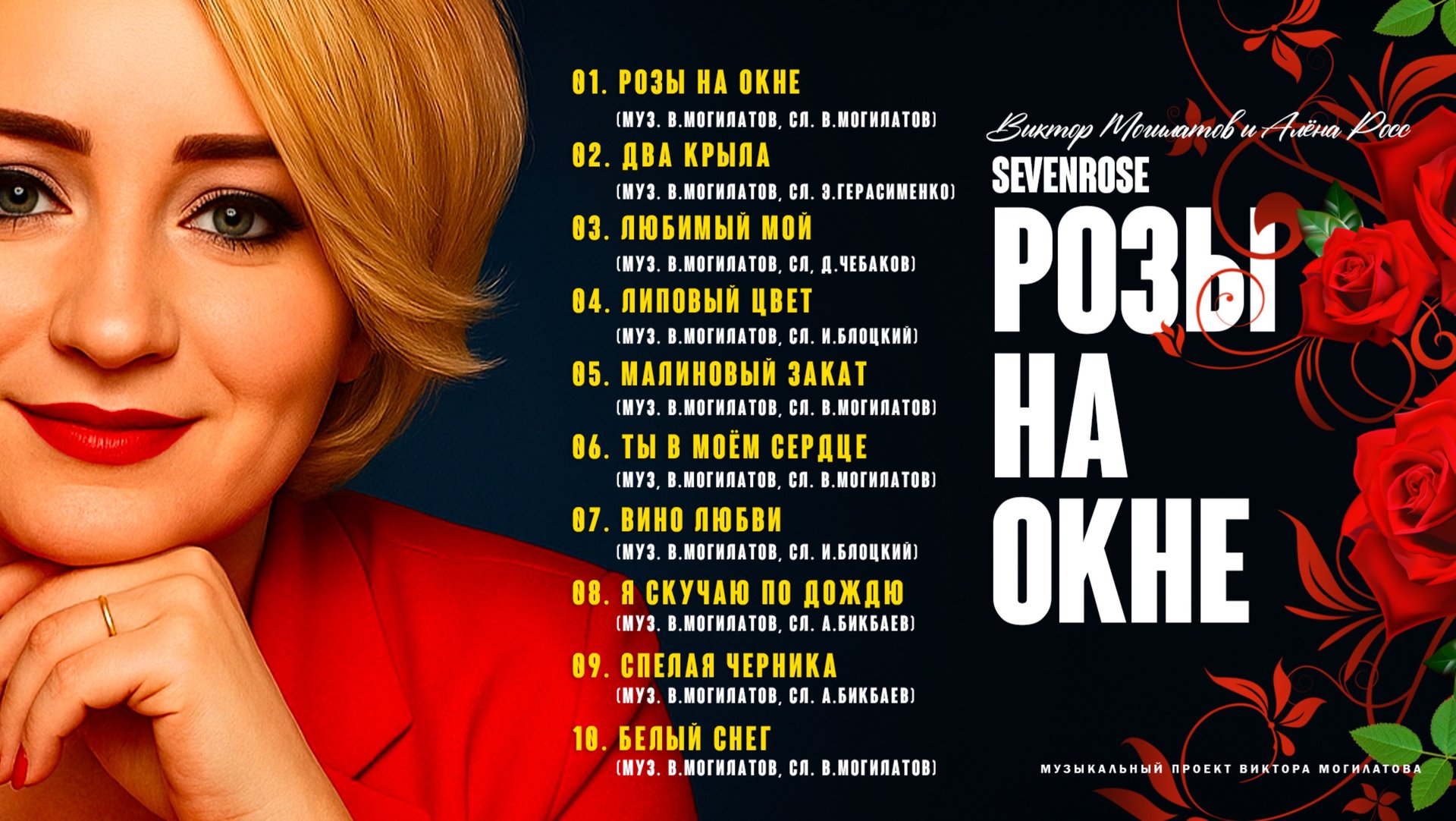 РОЗЫ НА ОКНЕ / АЛЬБОМ 2025 / SEVENROSE