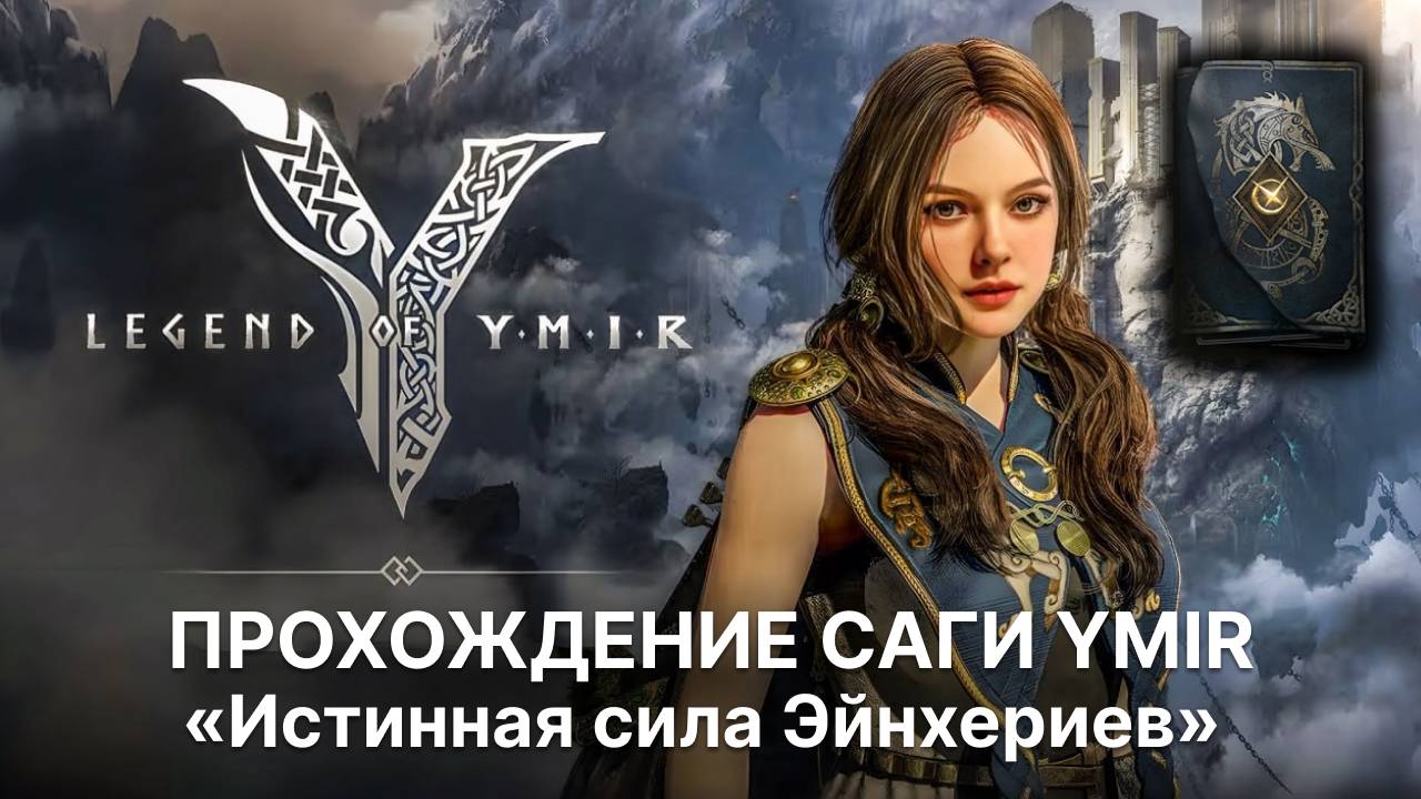 Как открыть ульту? Прохождение тайны саги Истинная сила Эйнхериев | Legend of Ymir