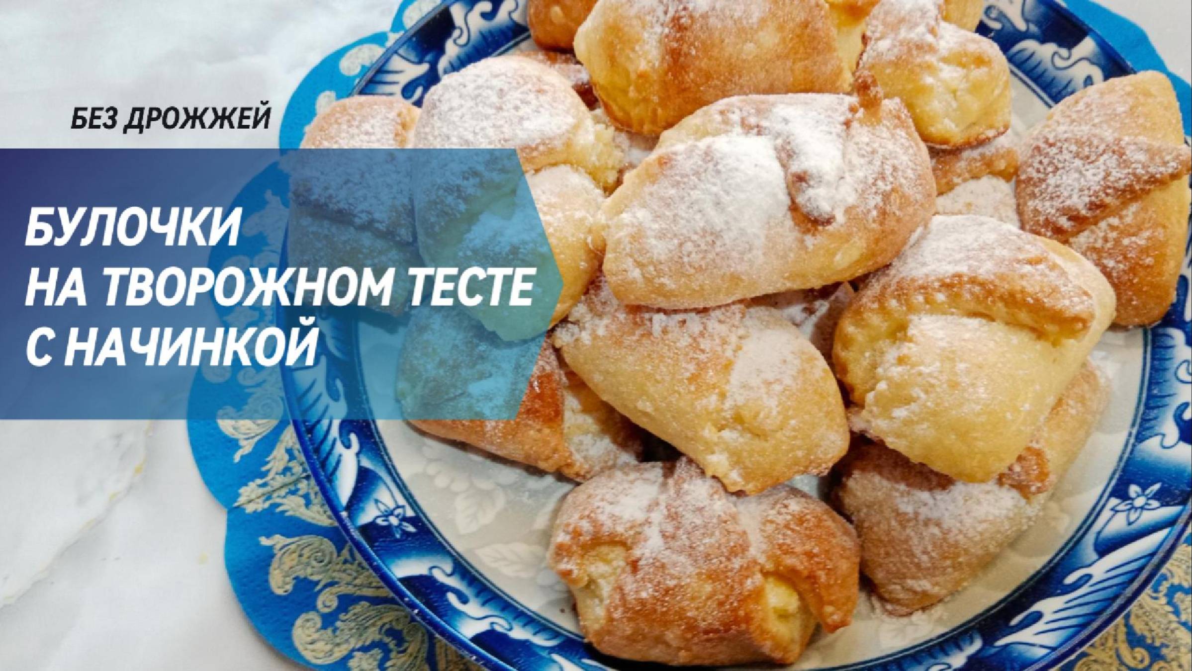 Булочки с творожной начинкой. Они буквально тают во рту.Тесто без дрожжей, готовится быстро и легко