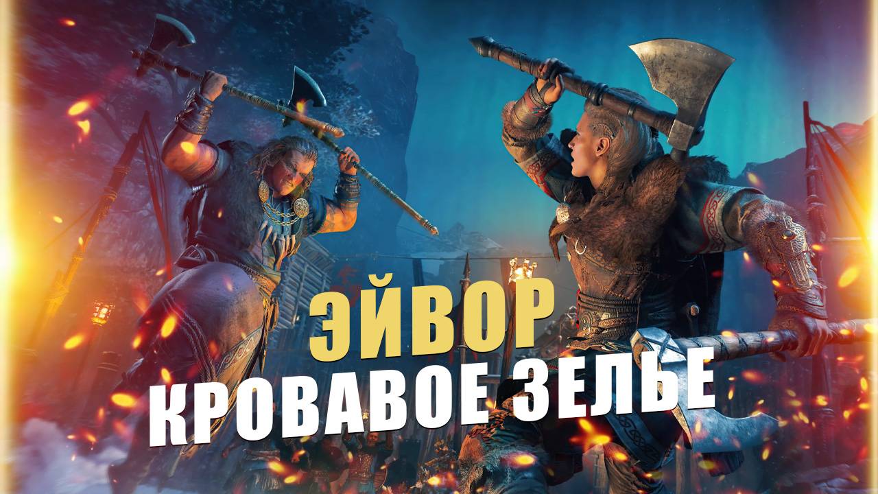 Assassin's Creed Valhalla прохождение за девушку: Эйвор - Кровавое зелье