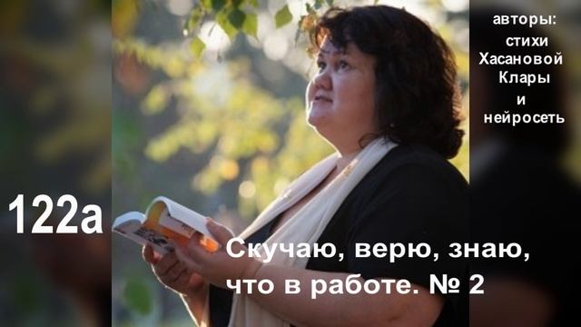 122а  Скучаю, верю, знаю, что в работе