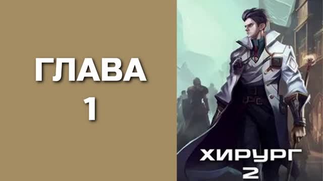 Хирург2. Главы 1 - 10.