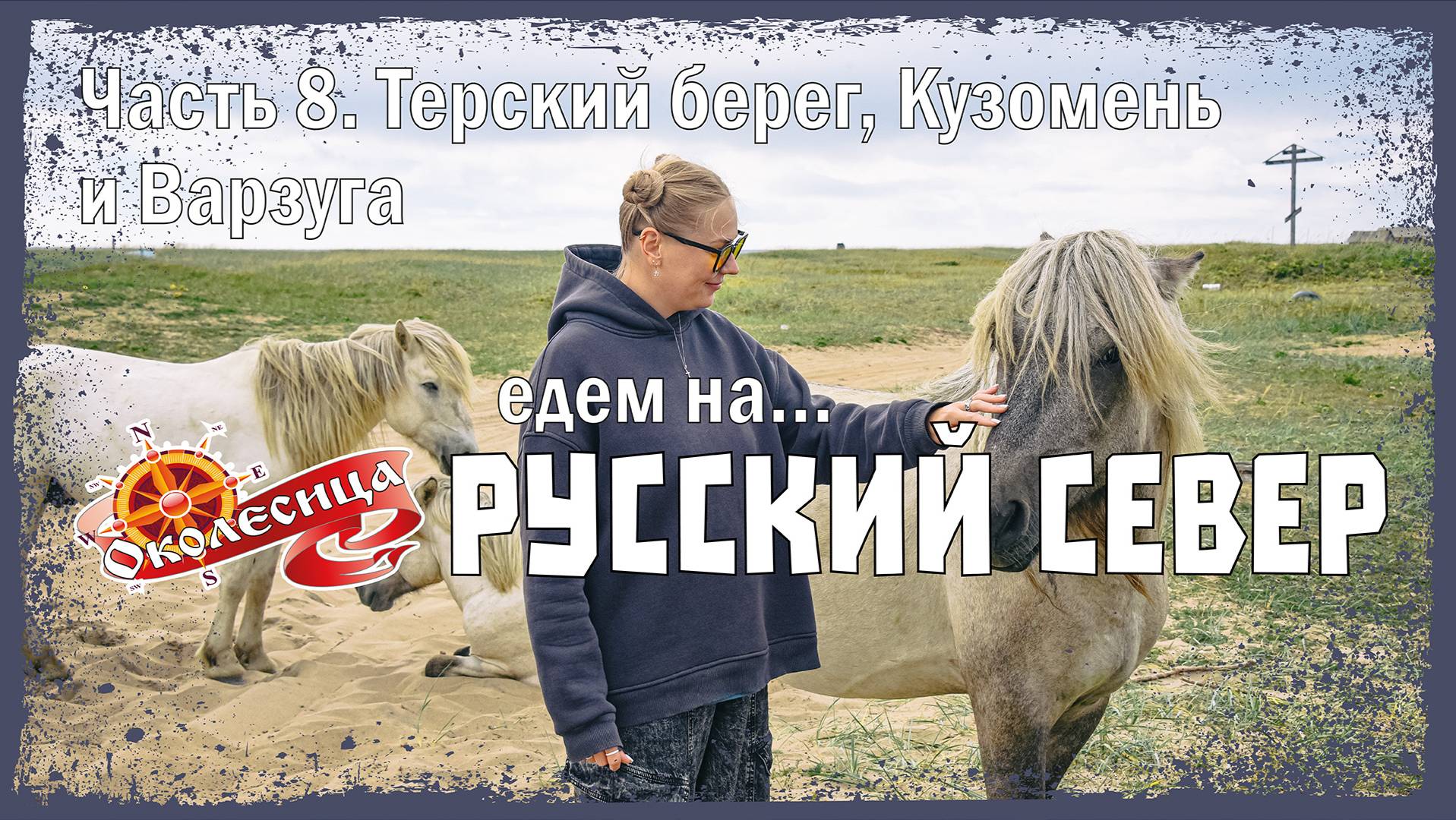 Русский север 2025, 8 серия