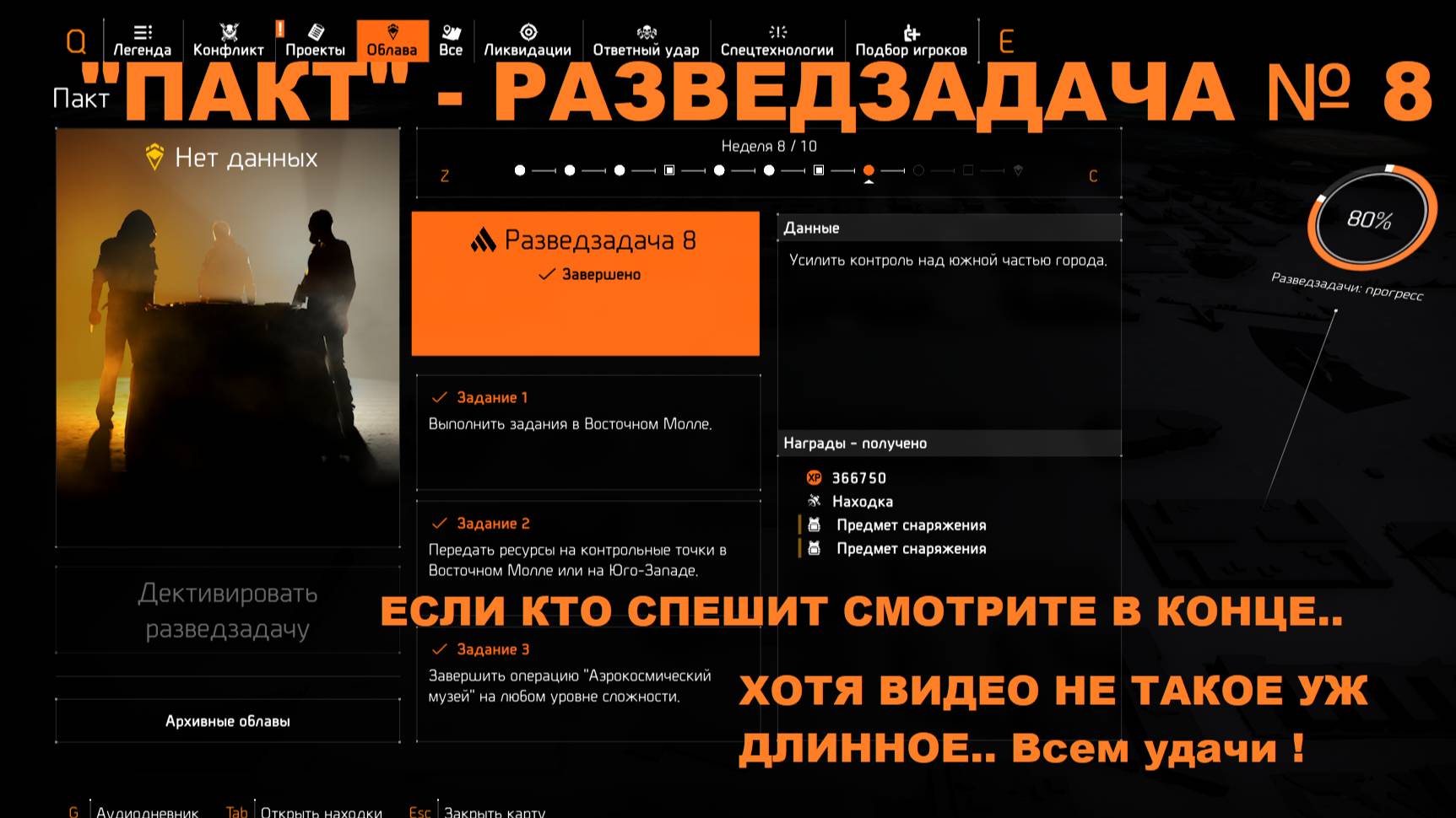 The Division 2 - "ПАКТ" Разведзадача 8