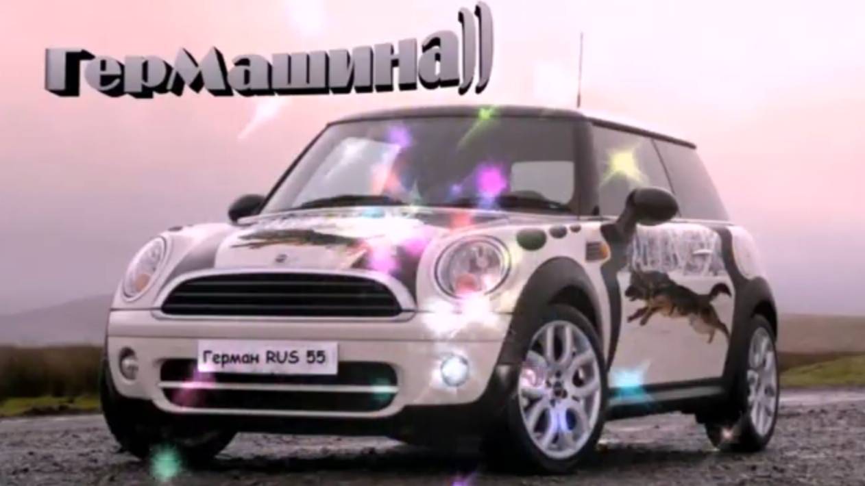 Моя  "Гер-Машина"