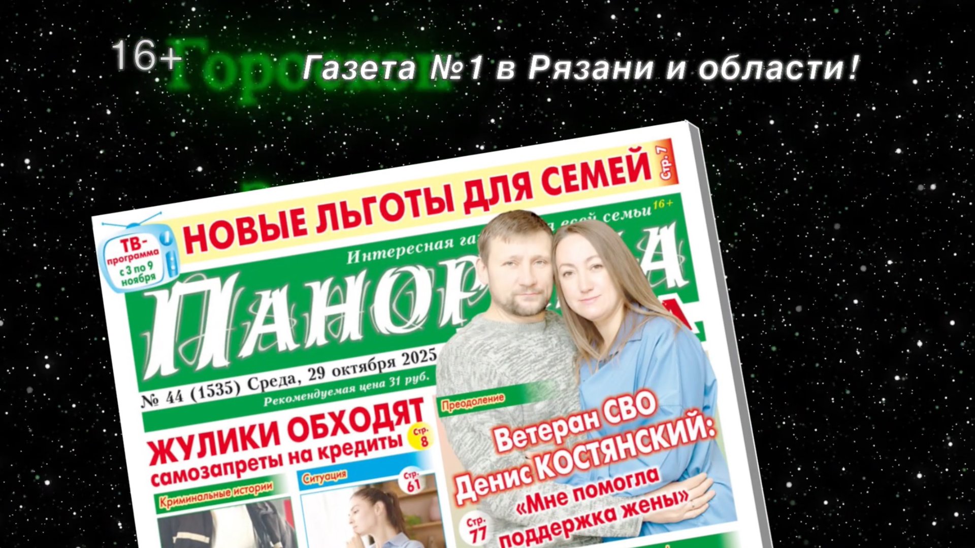 Анонс газеты «Панорама города» от 29.10.2025