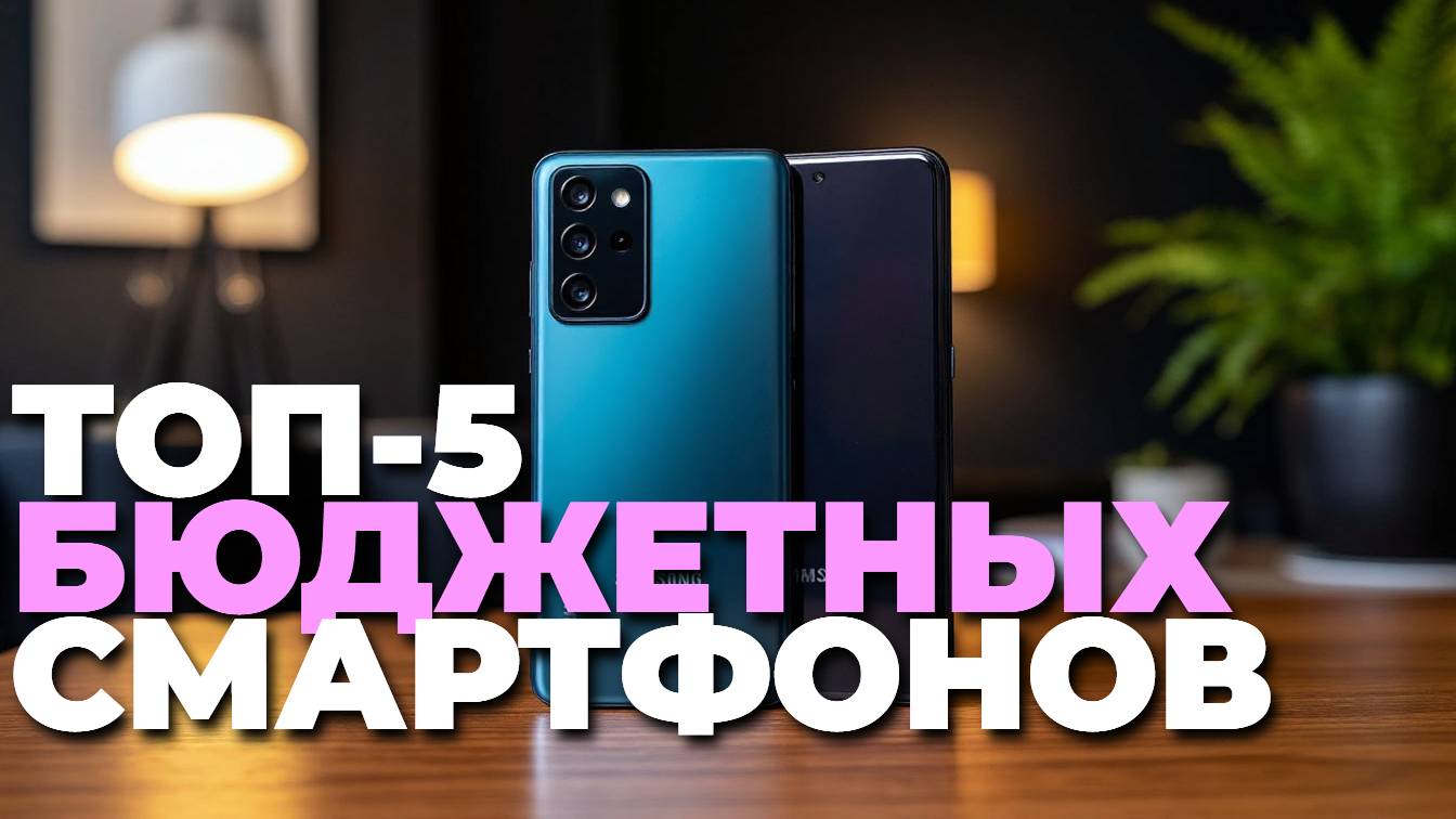 Что купить в 2025? Топ-5 лучших бюджетных смартфонов