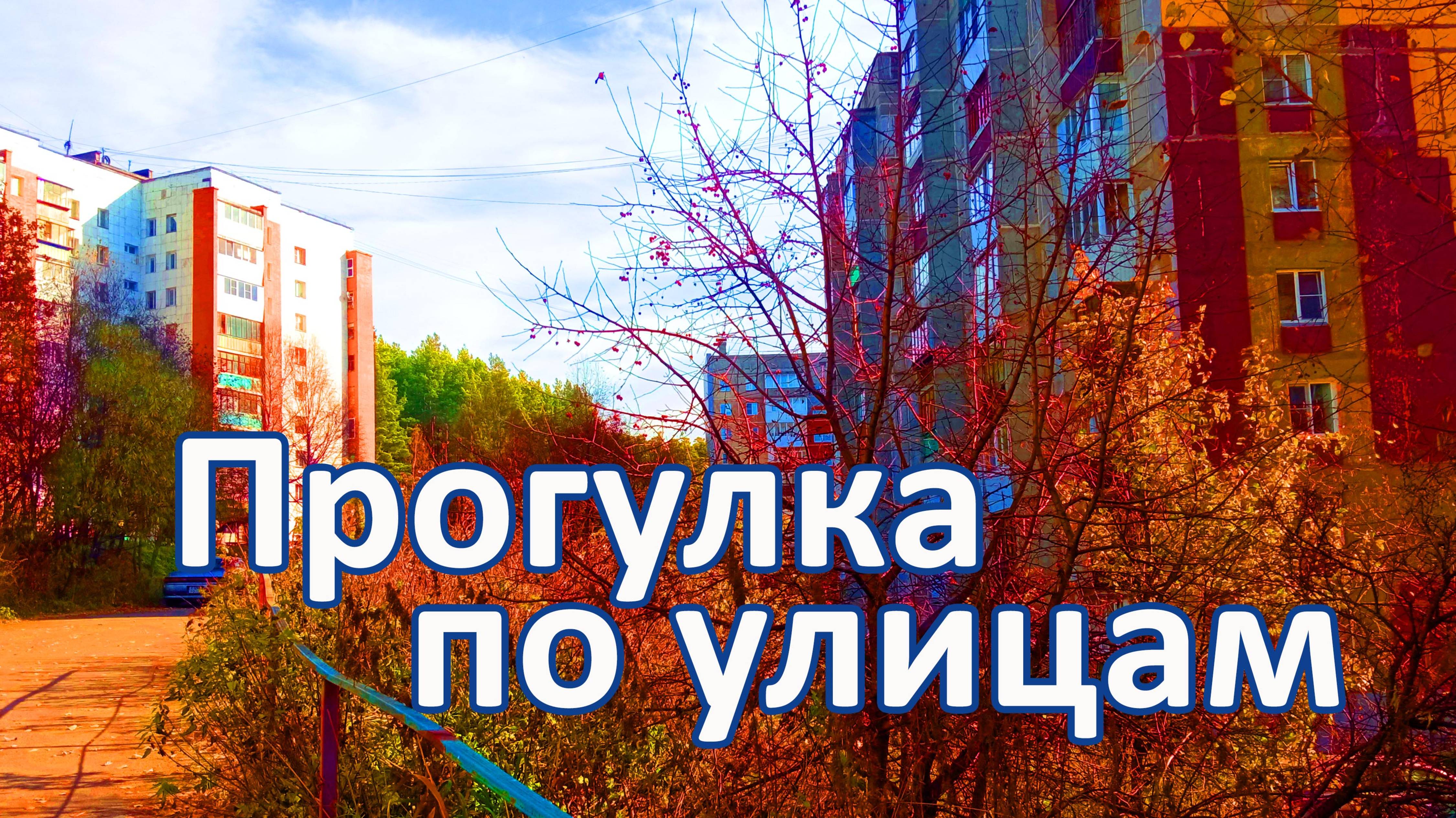 Прогулка по улицам