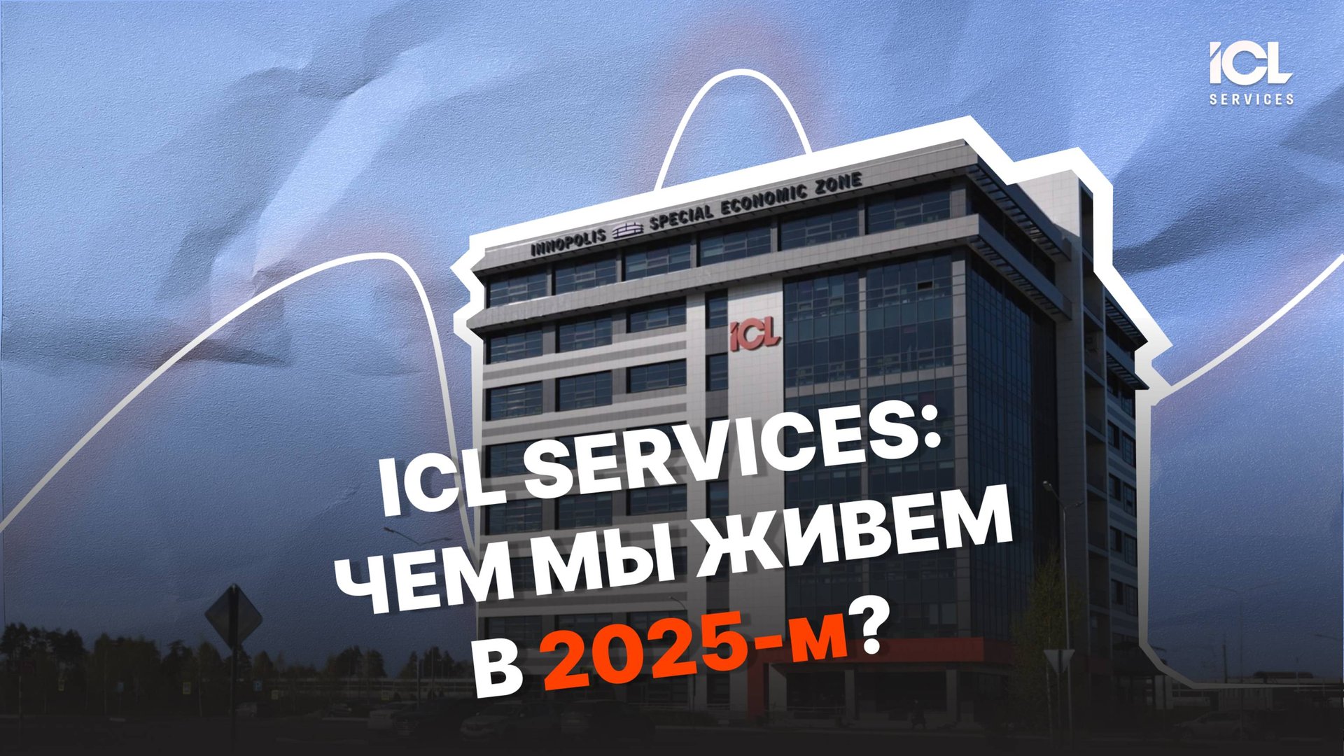 ICL Services | Передовые технологии для цифровой России