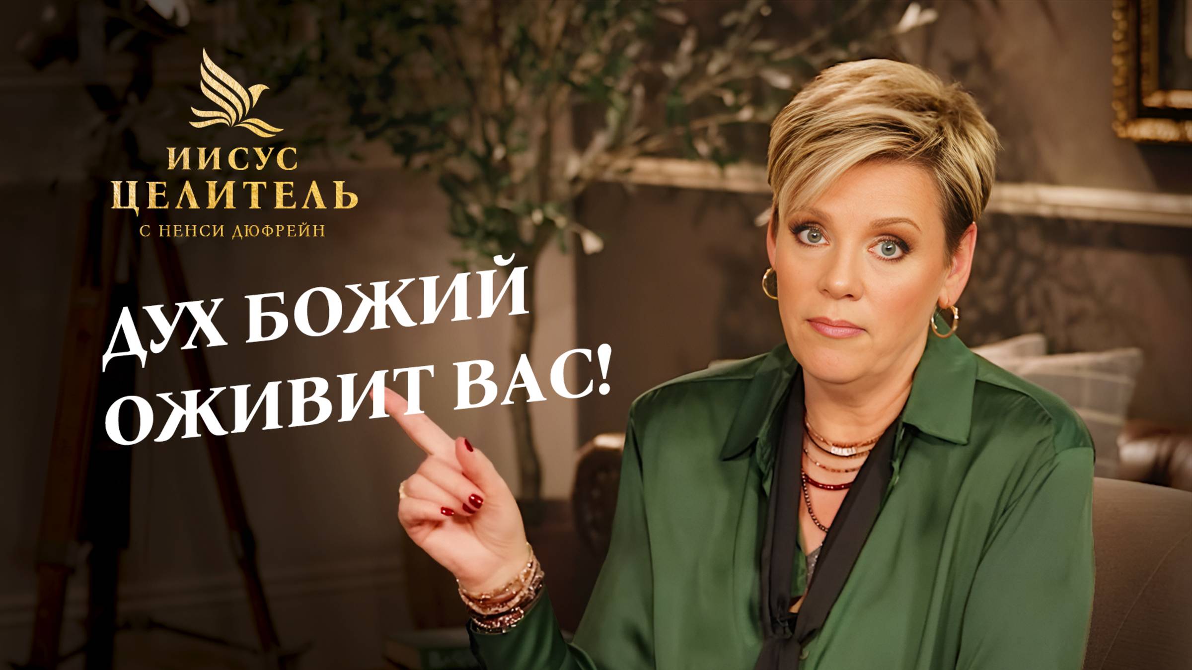 Главное – мудрость! Он ВДОХНЕТ жизнь в ВАШЕ СЛОВО! Высвобождайте веру! «Иисус – Целитель!»