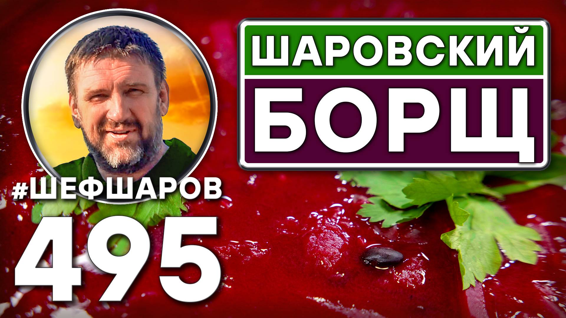 Авторский рецепт Борща от шефа Шарова из запеченных баклажанов и томатов. Постный вариант борща.