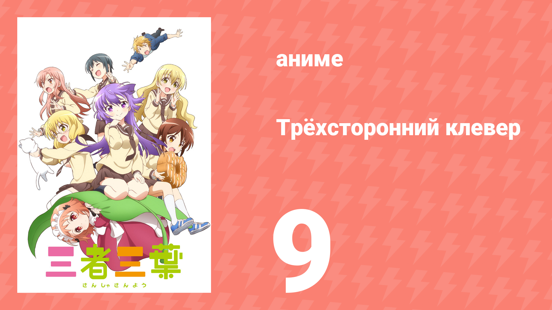 Трёхсторонний клевер 9 серия (аниме-сериал, 2016)