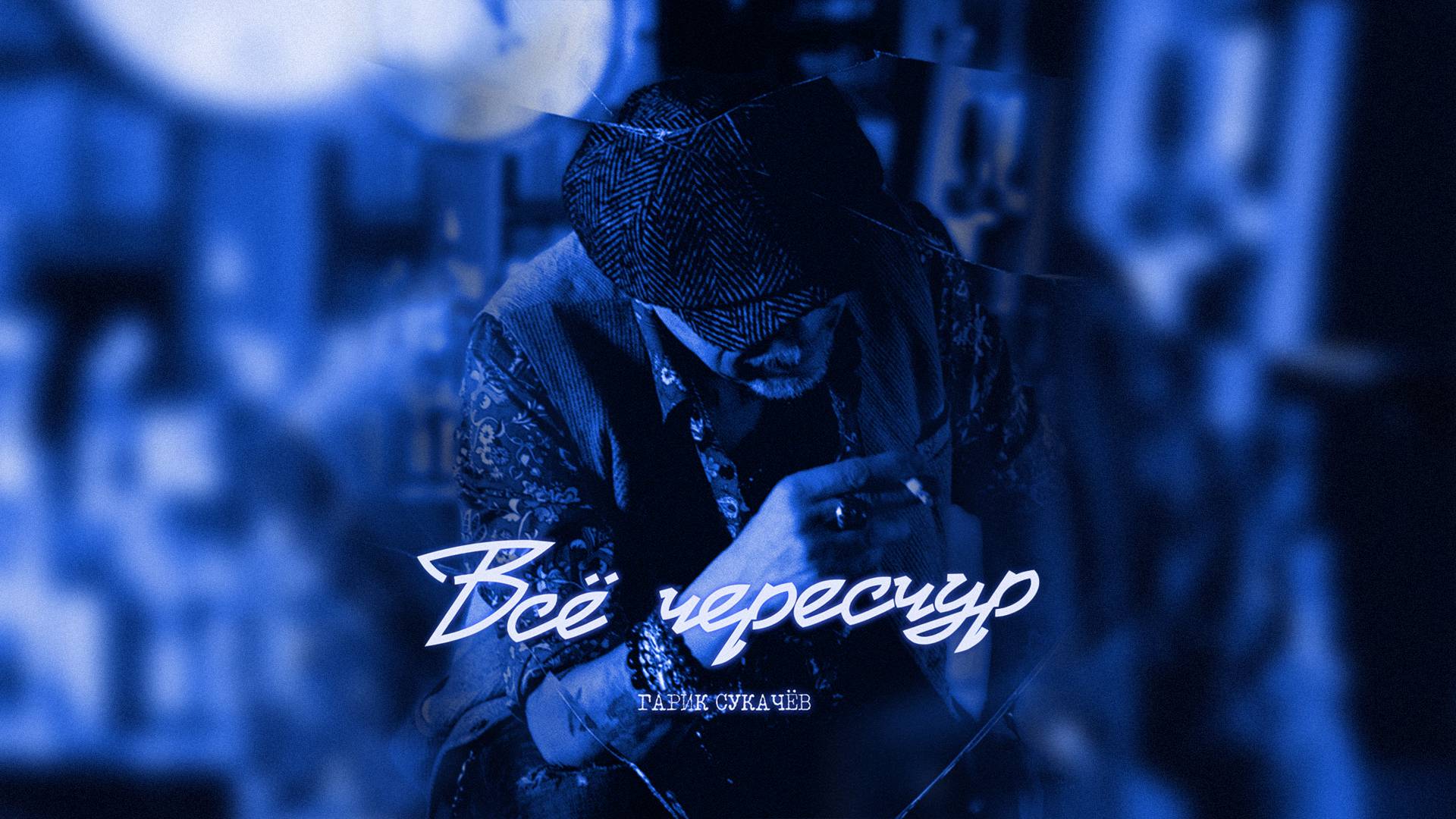 Гарик Сукачёв feat. Сергей Мазаев – Всё чересчур (Official video)