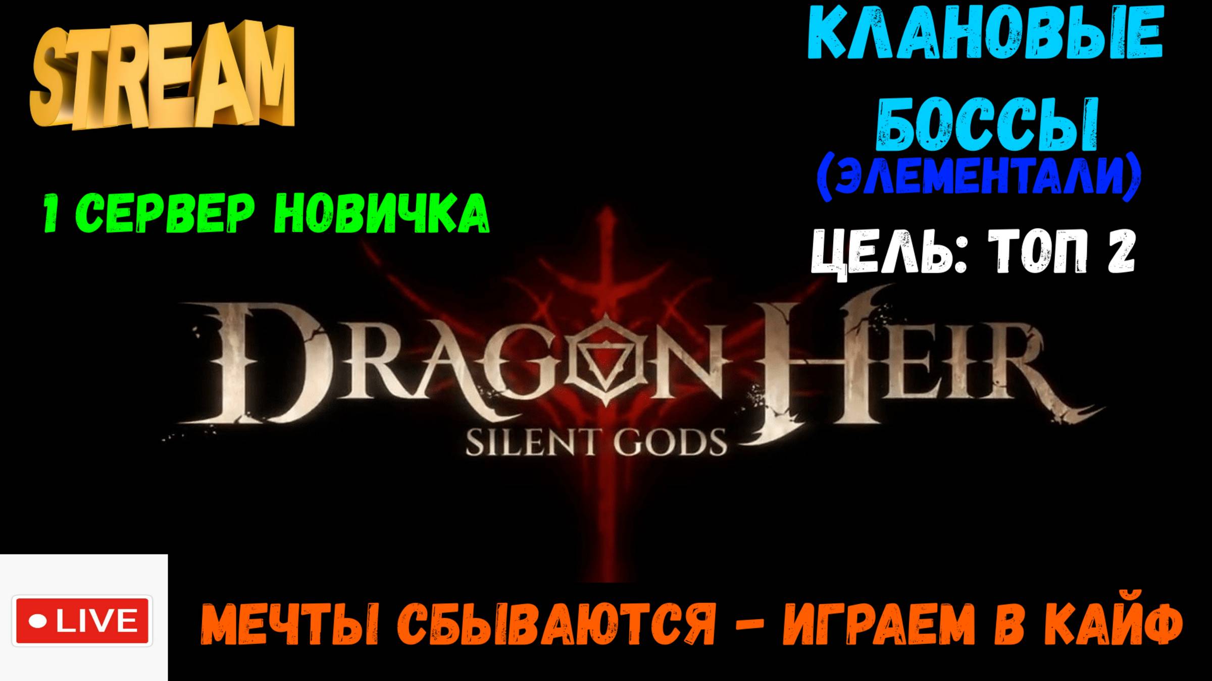 Клановые боссы (Элементали) | Dragonheir: Silent Gods | #Dragonheir