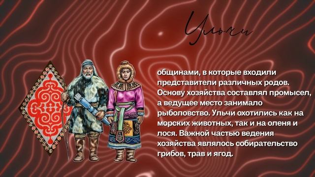 Ульчи (Коренные малочисленные народы Севера)