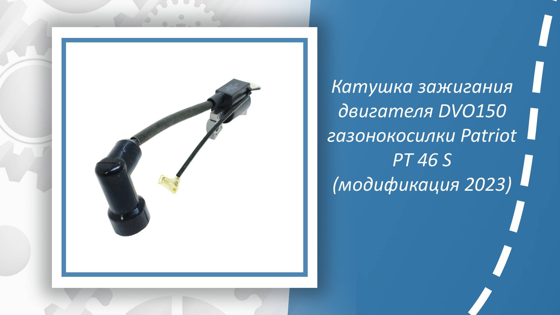 Катушка зажигания двигателя DVO150 газонокосилки Patriot PT 46 S (модификация 2023)