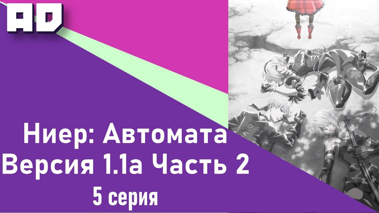 5 серия | Ниер: Автомата — Версия 1.1а. Часть 2 | NieR:Automata Ver1.1a Part 2 [Amazing Dubbing]