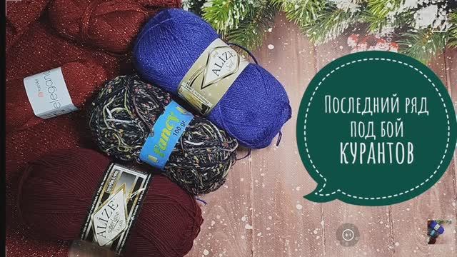 ✨Вступаю в проект "Последний ряд под бой курантов"✨Хочу все связать😉Участник 7✨