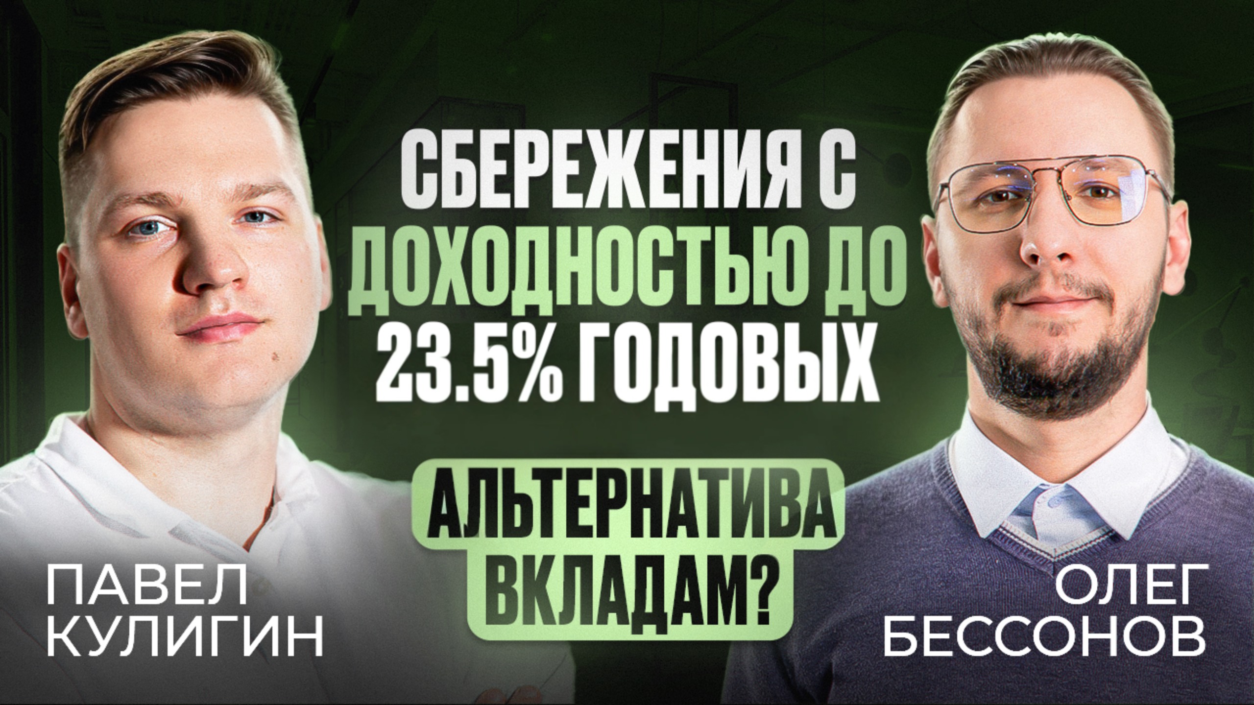 Сбережения под 23.5% годовых | Разговор с экспертом Credit.Club