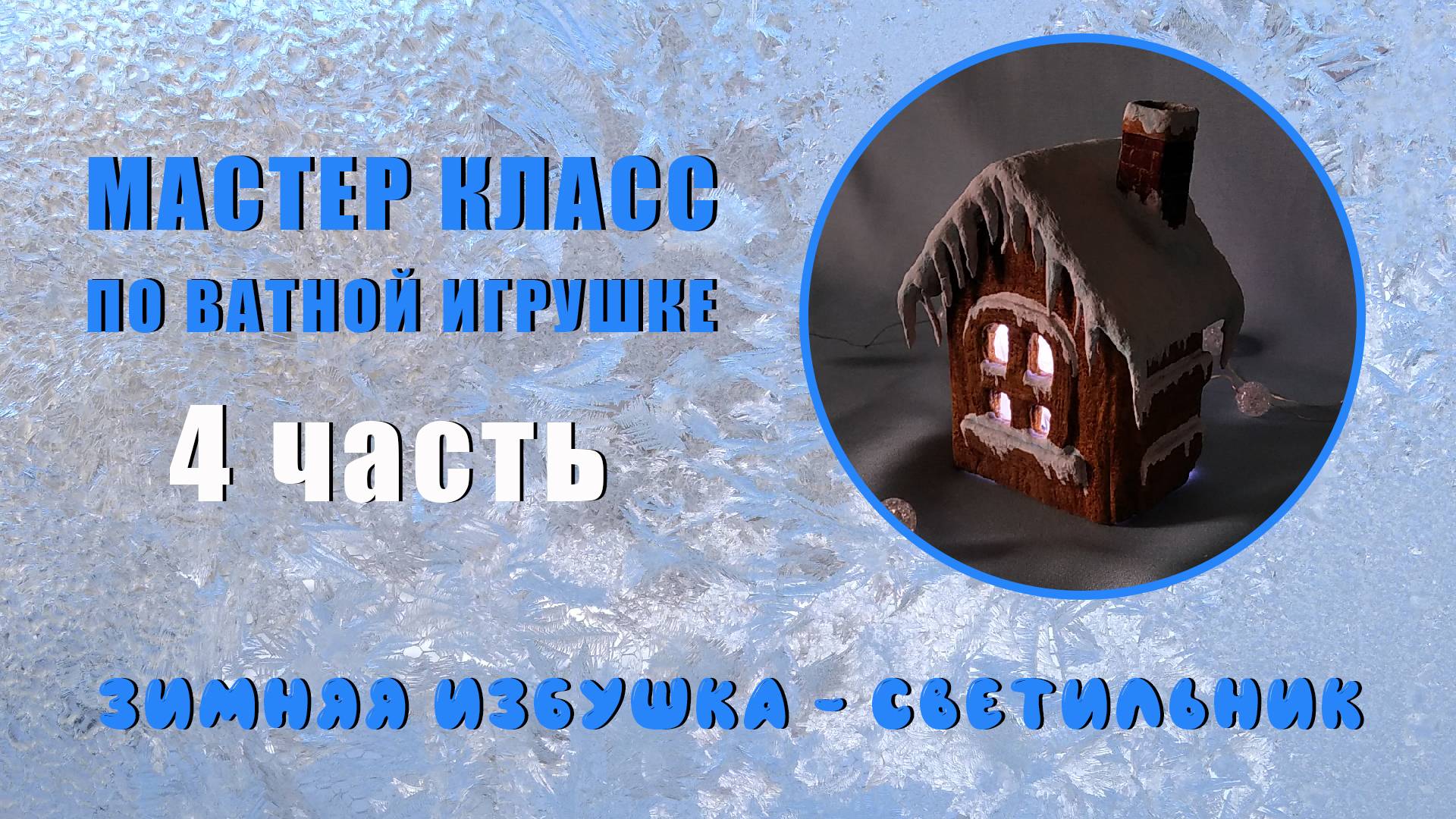 МК Зимняя избушка светильник 4 часть