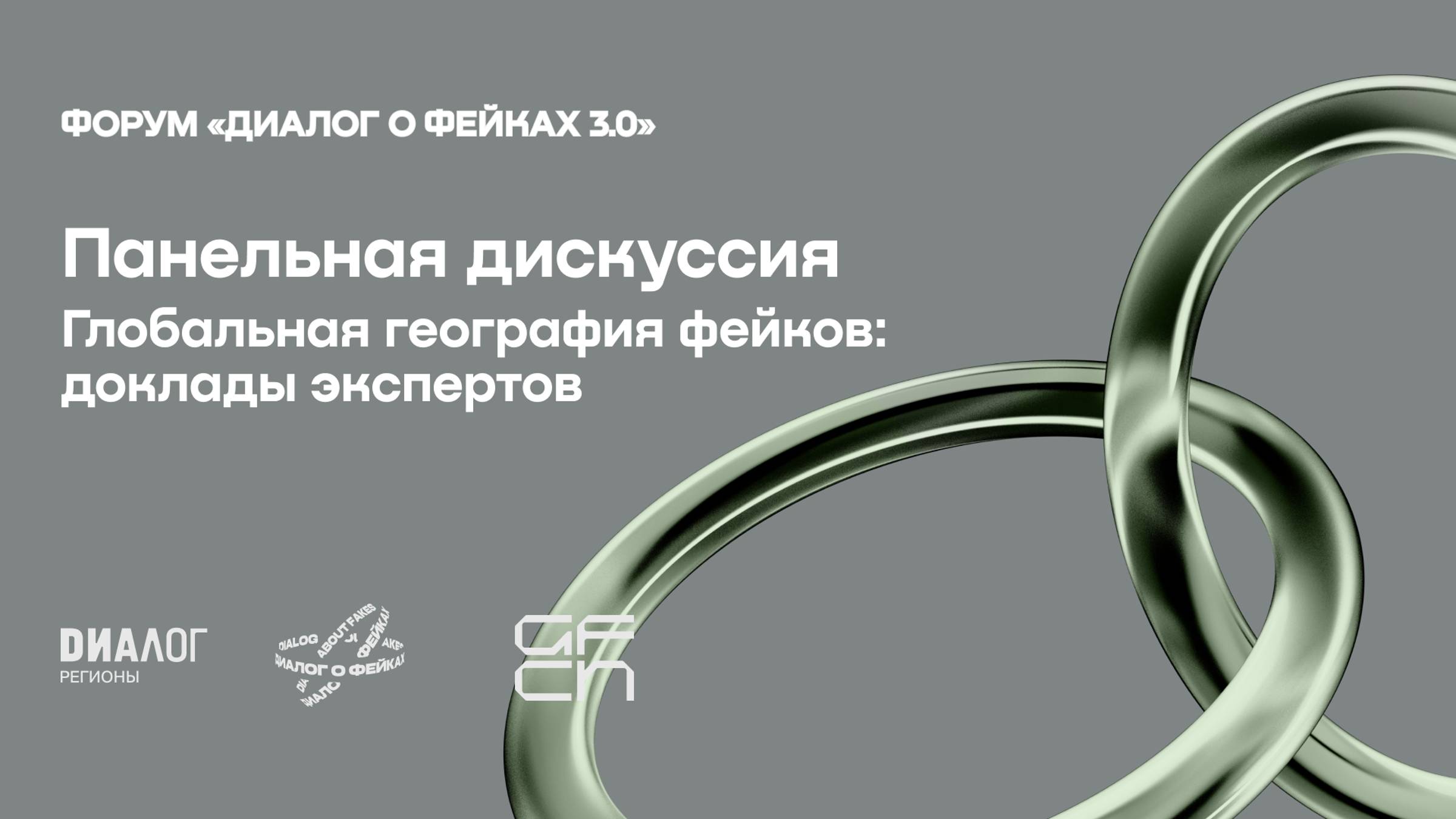 Глобальная география фейков: доклады экспертов