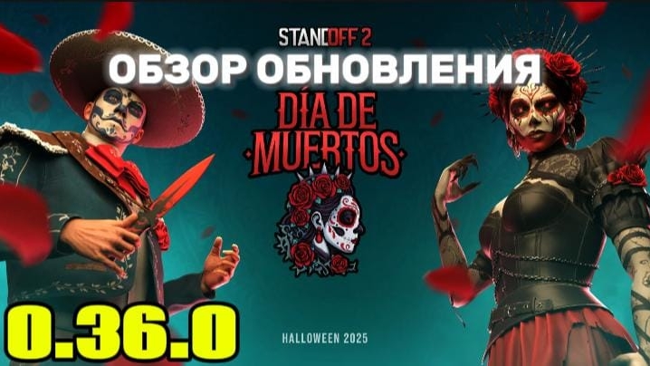 ОБЗОР ОБНОВЛЕНИЯ ХЭЛЛОУИН STANDOFF 2 0.36.0 - Día de Muertos