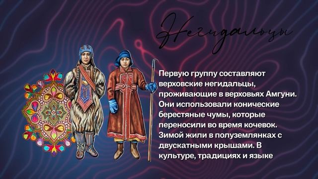 Негидальцы (Коренные малочисленные народы Севера)