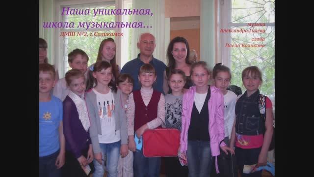 Ремикс - "Наша уникальная школа музыкальная"