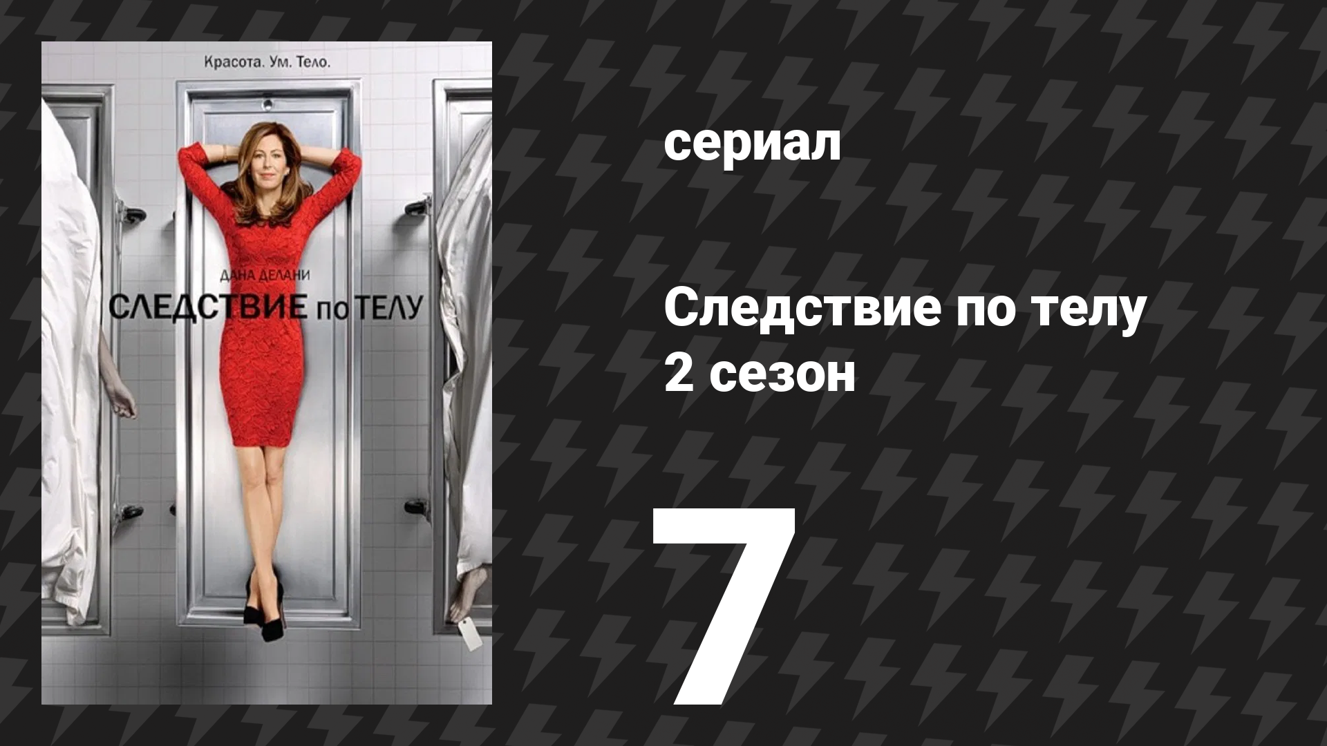 Следствие по телу 2 сезон 7 серия «Резкие удары» (сериал, 2011)
