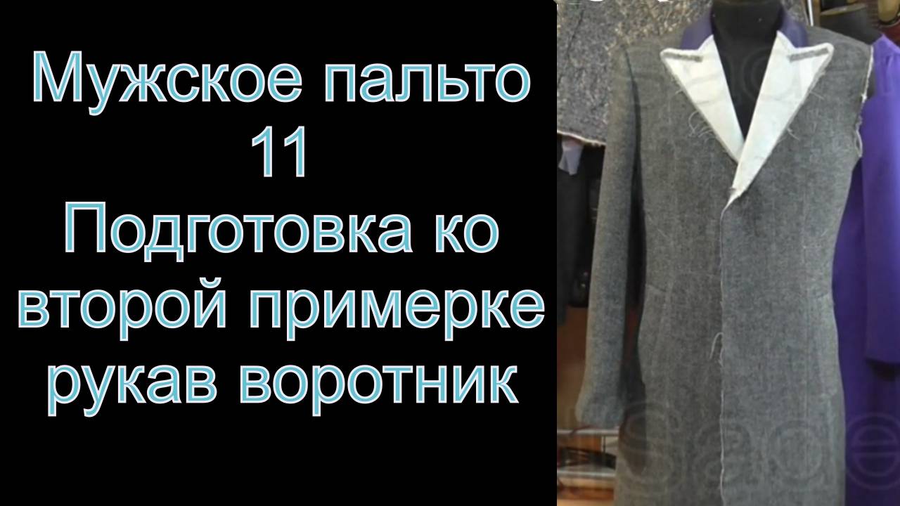 11. Подготовка ко 2-ой примерке. Воротник, рукава. Мужское пальто.
