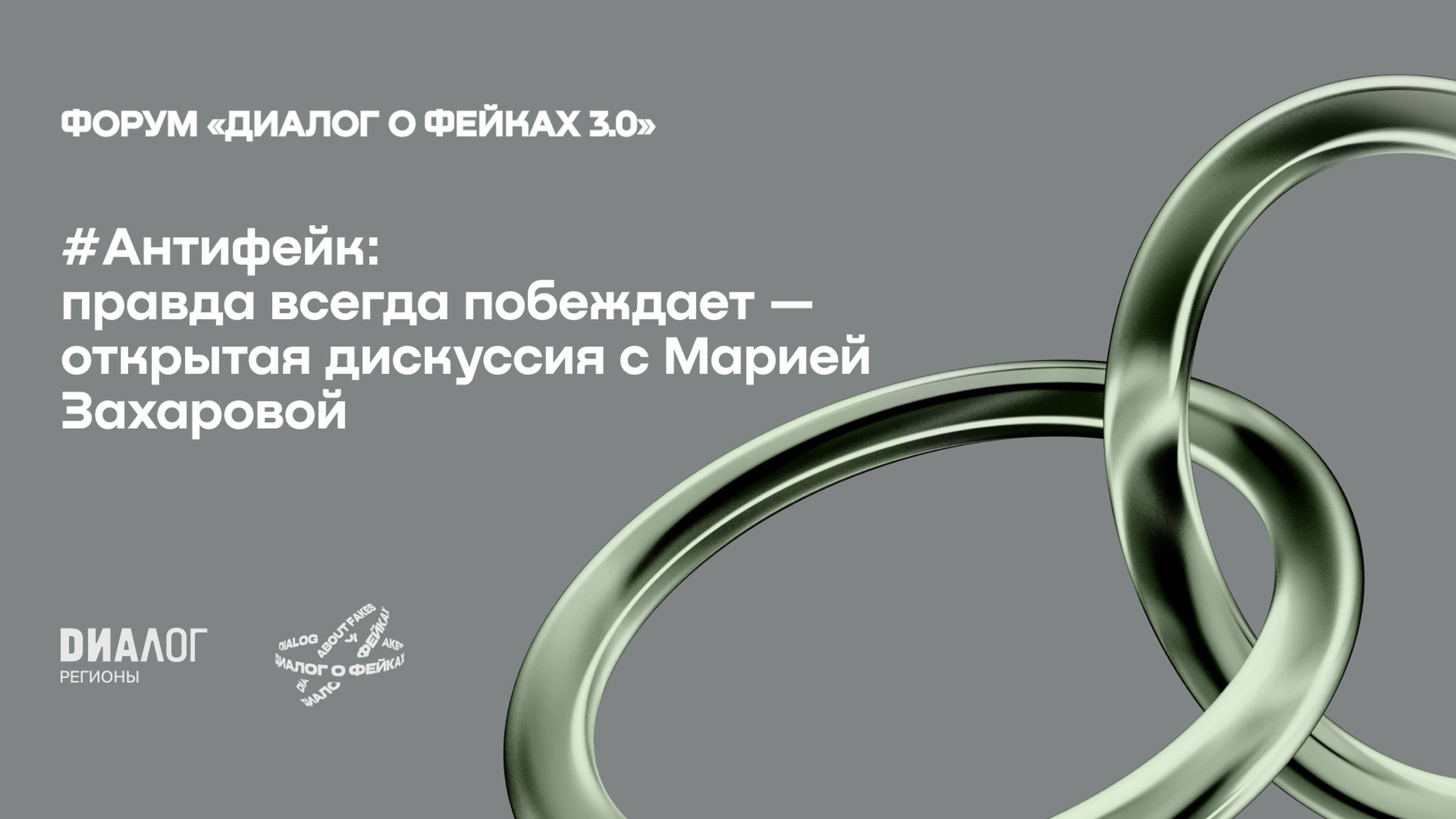 #Антифейк: правда всегда побеждает – открытая дискуссия с Марией Захаровой