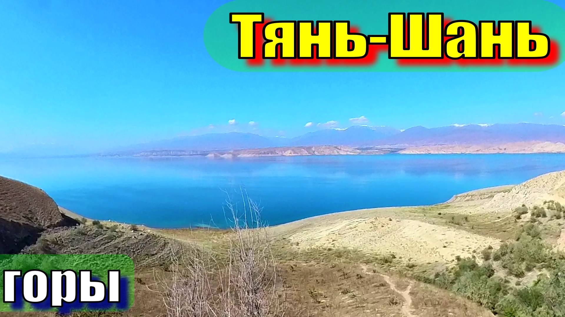 Тянь-Шань