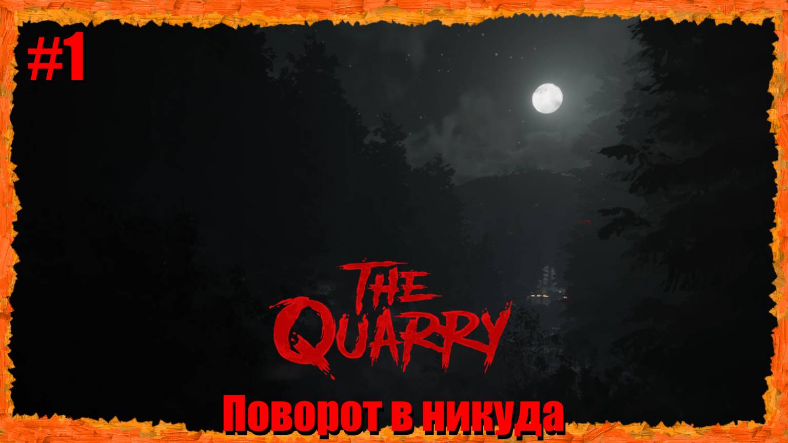 The Quarry ( в Карьере ) серия 1-я " Поворот в никуда"