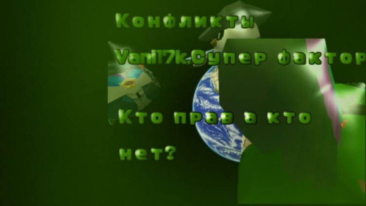 Конфликты с супер фактор(ВК) и вани17ка(РУТУБ)
Кто прав?!