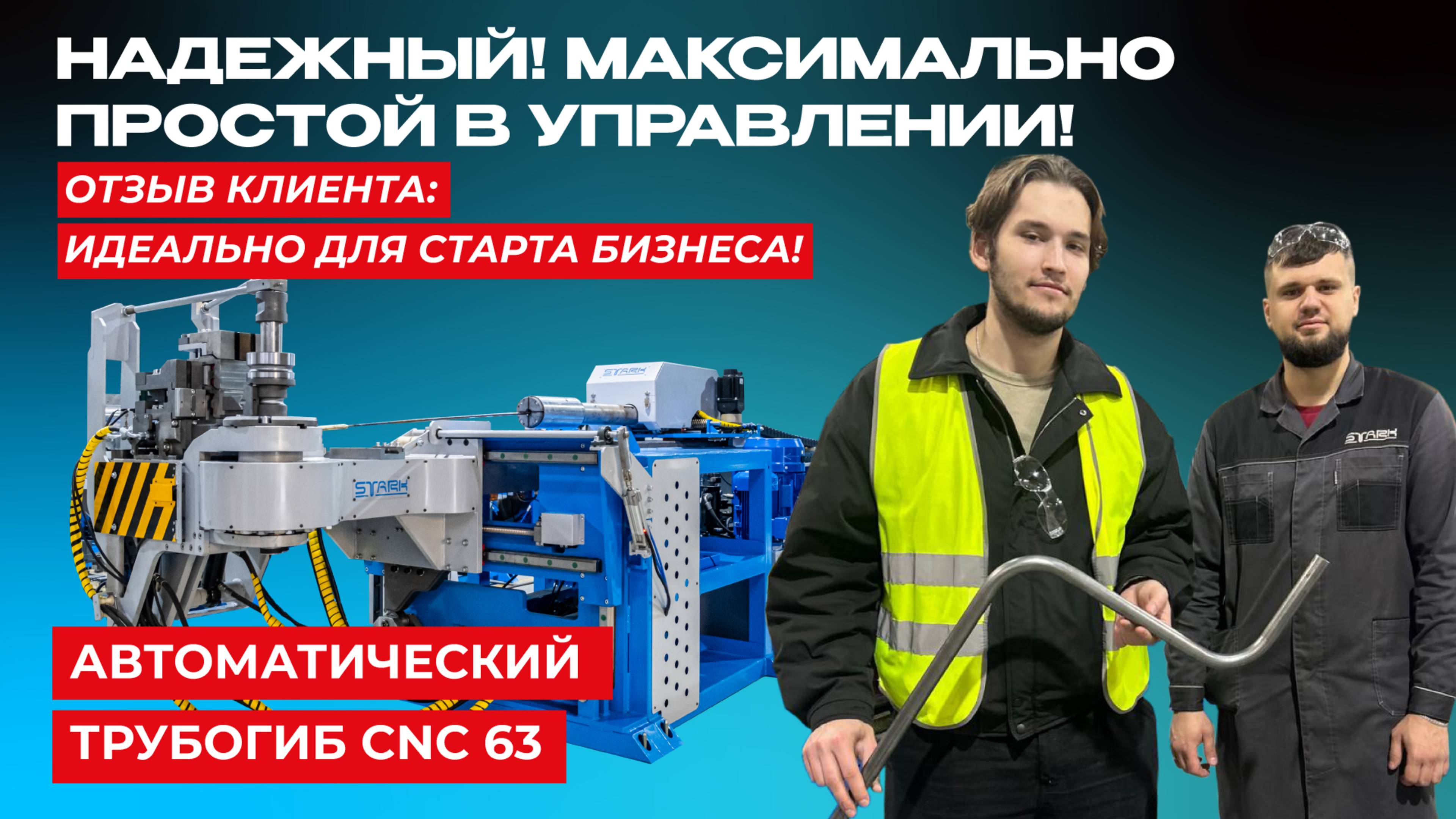 Автоматический трубогиб STARK CNC 63 действительно преобразил наше производство!