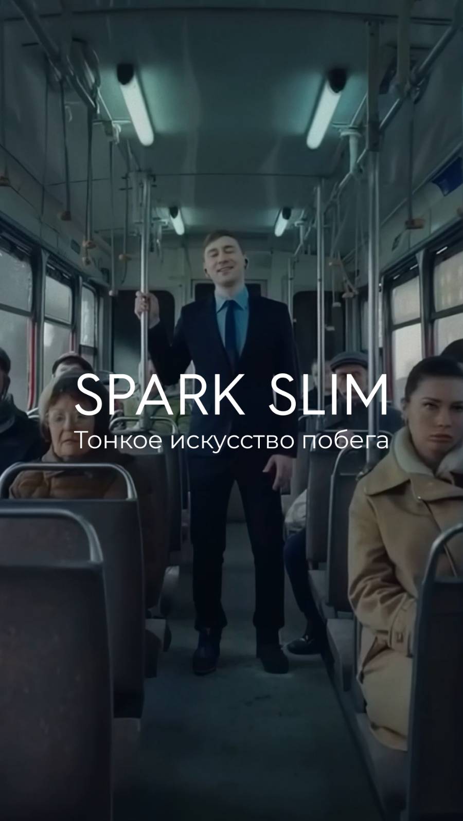 Тонкое искусство побега: тонщина и песни без правил #TECNOтонщина #SparkSlim