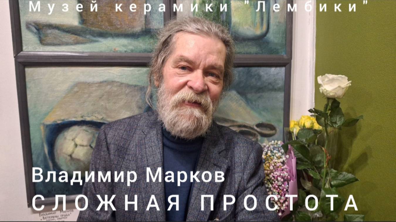 Размышления о живописи, фотографии, кузнечном мастерстве, дизайне на открытии выставки Вл. Маркова.