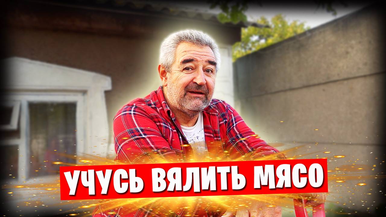 📌 Перестройка во дворе началась / Завялил бекон / Воскресный шашлык 🔥